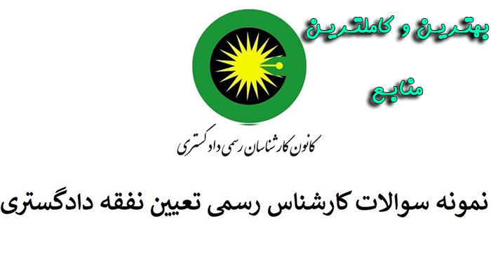 دانلود منابع آزمون کارشناس رسمی دادگستری تعیین نفقه Pdf جـدیـدتـریــن