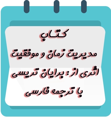 دانلود کتاب مدیریت زمان برایان تریسی pdf | راهنمای دانشجو